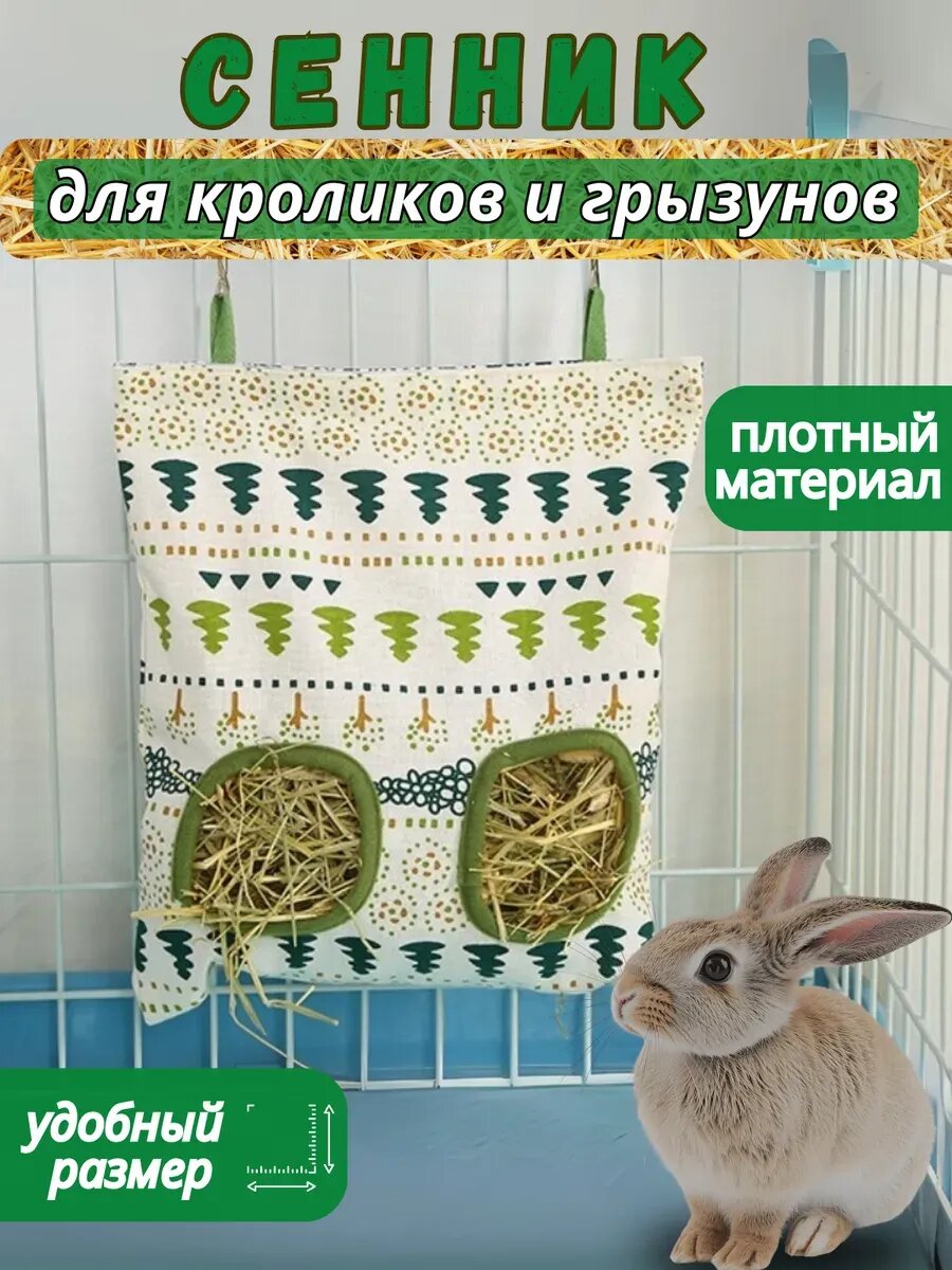 Кормушка для грызунов, сенник для кролика