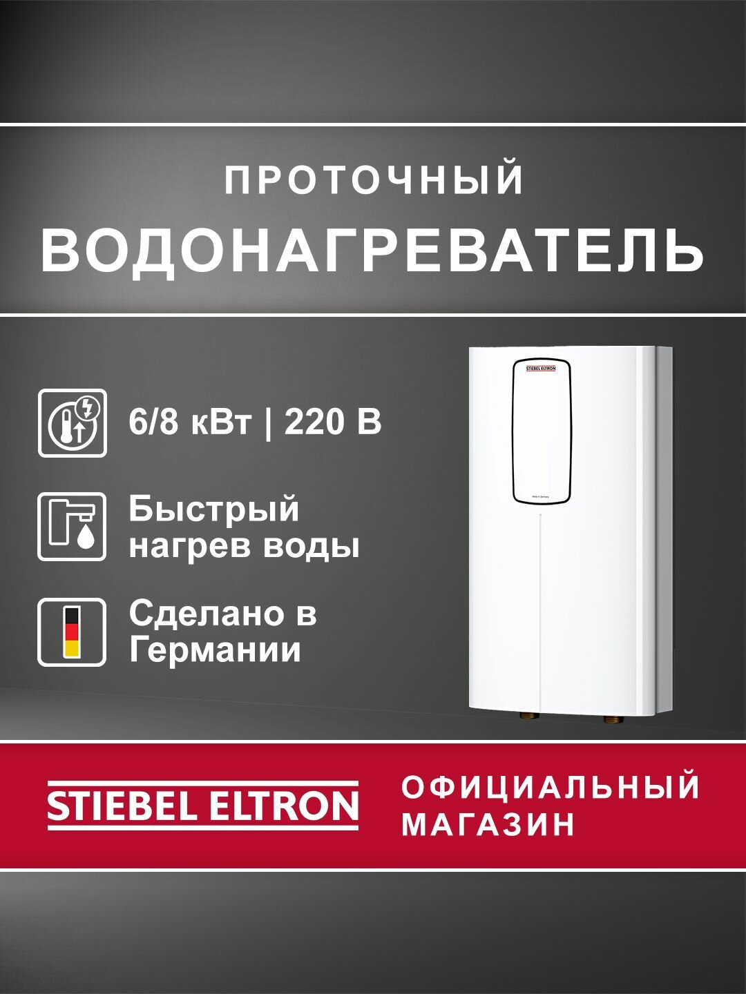 Электрический проточный однофазный водонагреватель STIEBEL ELTRON DCE-C 6/8 Trend (Германия)