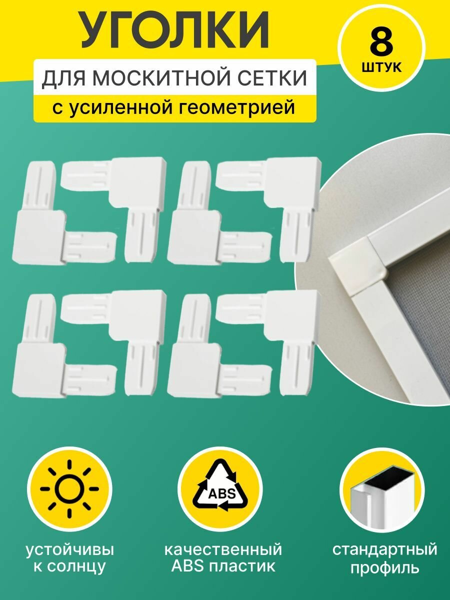 Уголки для москитной сетки на окно ремкомплект 8 шт.