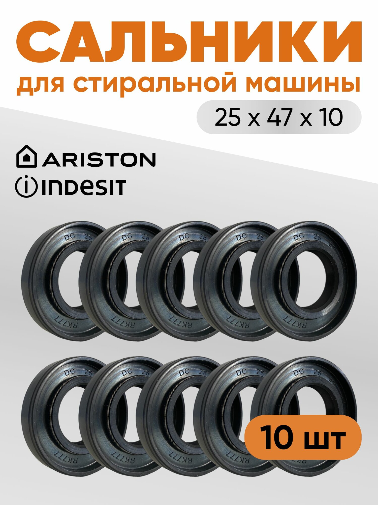 Сальник 25x47x10/11,2 бака стиральной машины, подходит для Горенье, Indesit, Ariston 10шт.