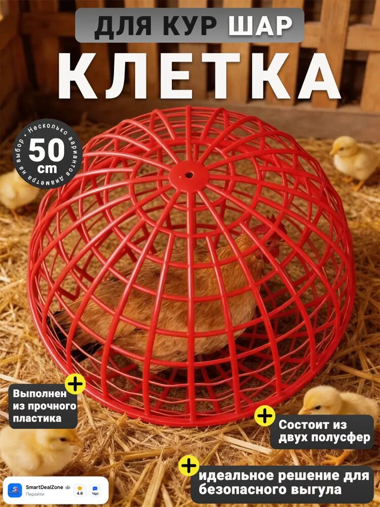 Клетка шар для кур и животных, диаметр 50.02 см, красная, пластиковая, для безопасного выгула