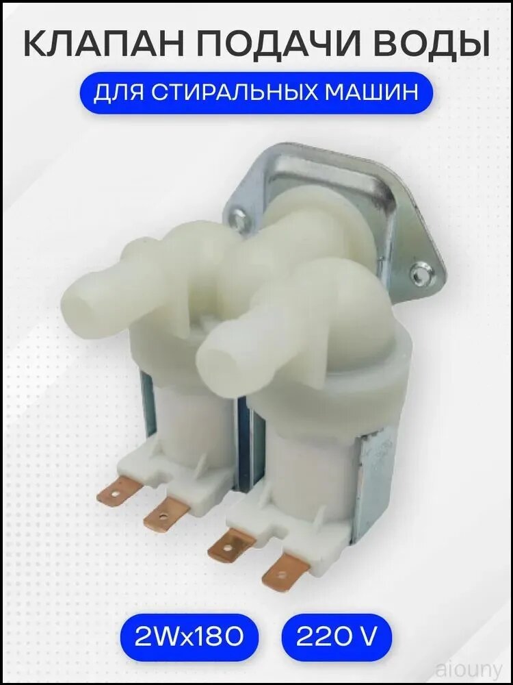 Премиумклапан 2Wx180, универсальный для стирки
