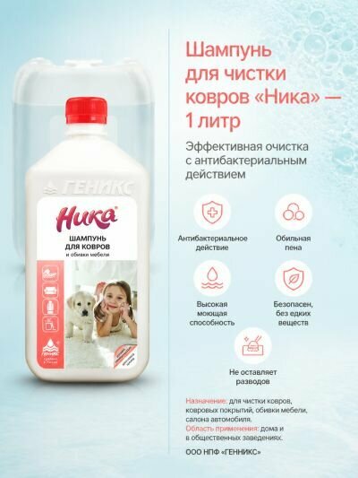 1 шт. Шампунь для чистки ковров "Ника" 1л (флакон с крышкой)