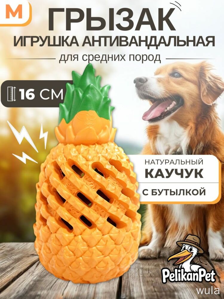 Игрушка для собак средних пород Прочный Ананас грызак антивандальный 16 см с бутылкой PelikanPet