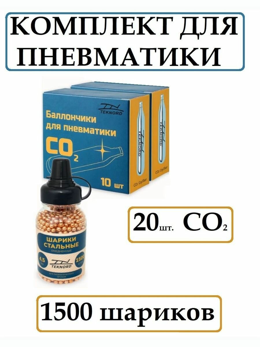 Баллончики для пневматики 20 штук + 1500 шаров (4.5 мм) для пневматического оружия