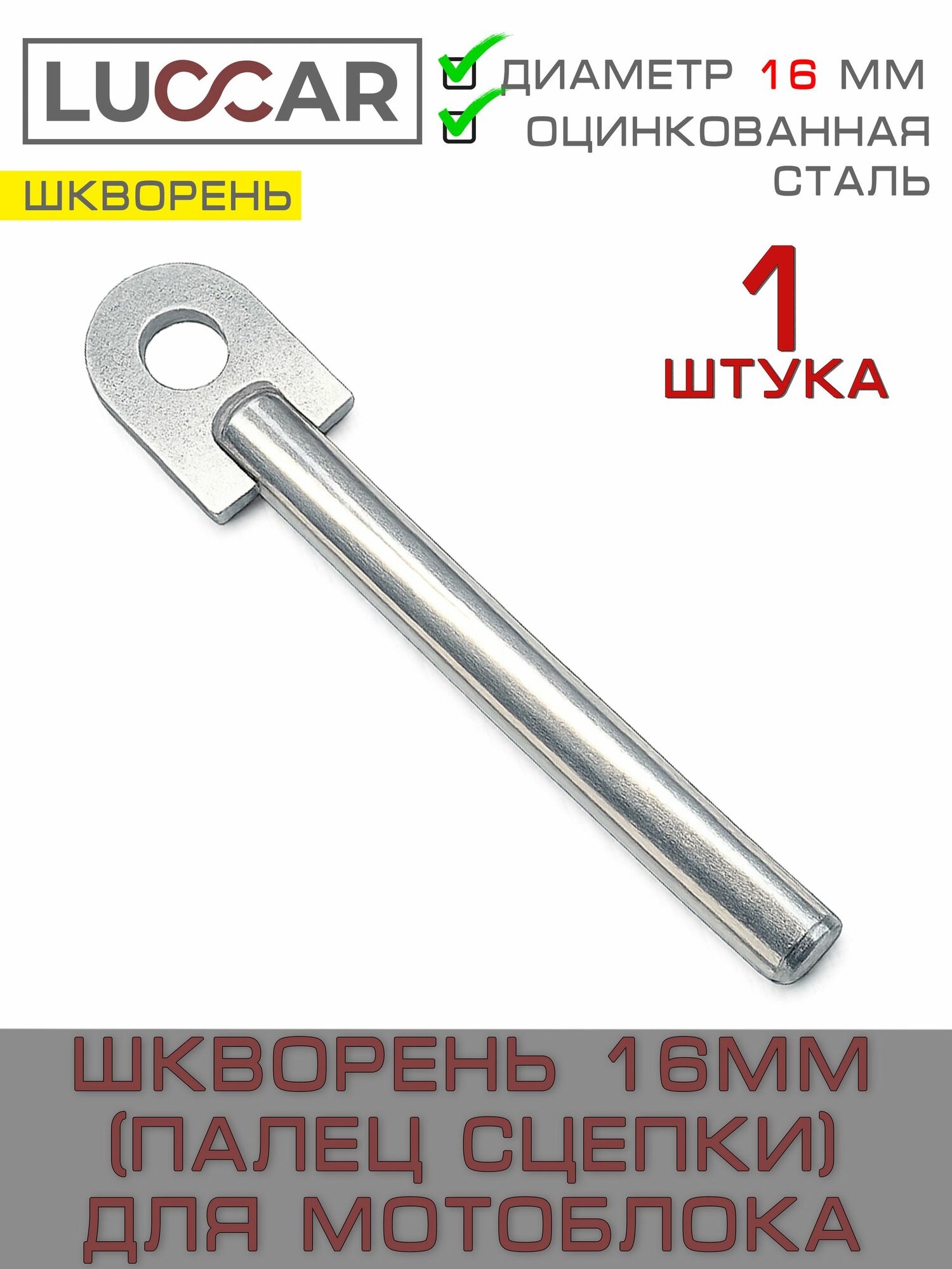 Шкворень 16мм (палец сцепки) оцинкованный для мотоблока, минитрактора, прицепа 1шт