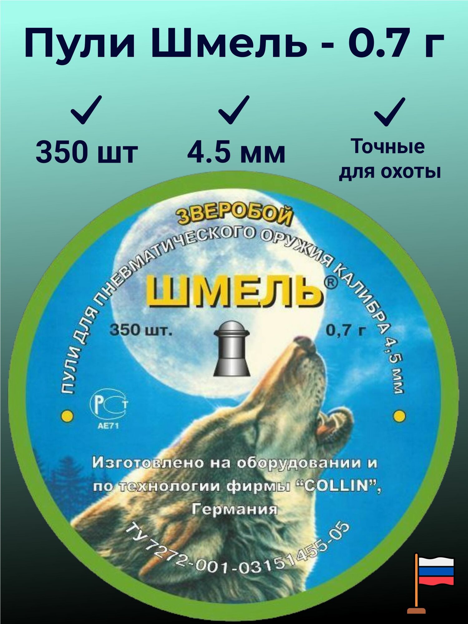 Пули для пневматики Шмель 4.5 мм - 0.70 гр (350 шт.) Зверобой (округлая)