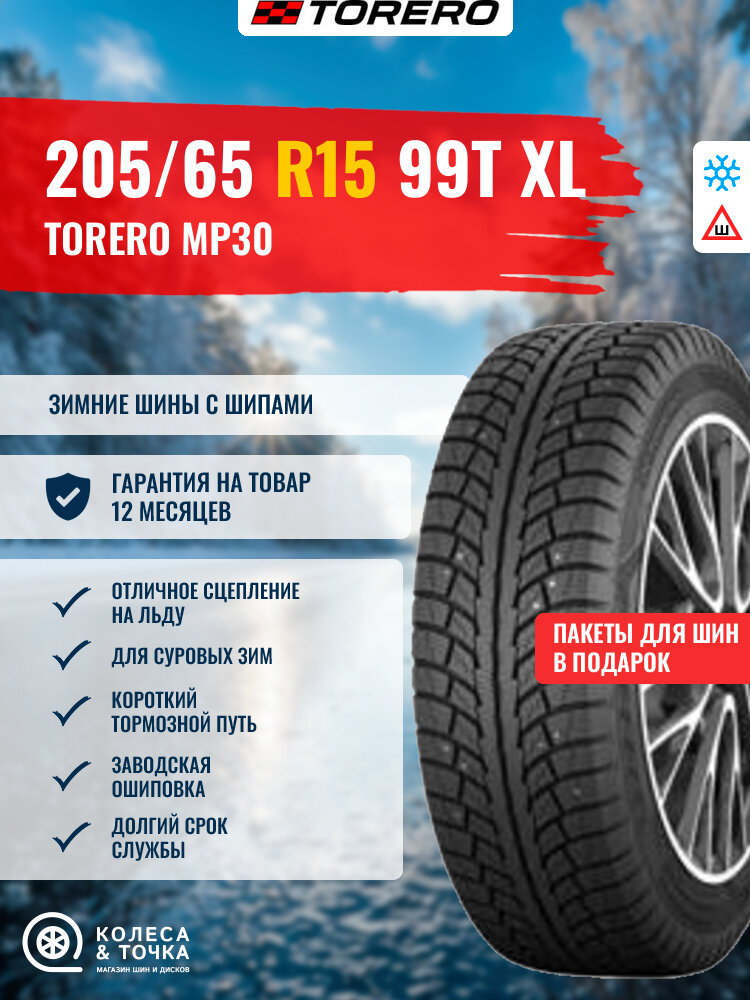 TORERO MP30 205/65R15 99T XL (зима / шипы) (425785)