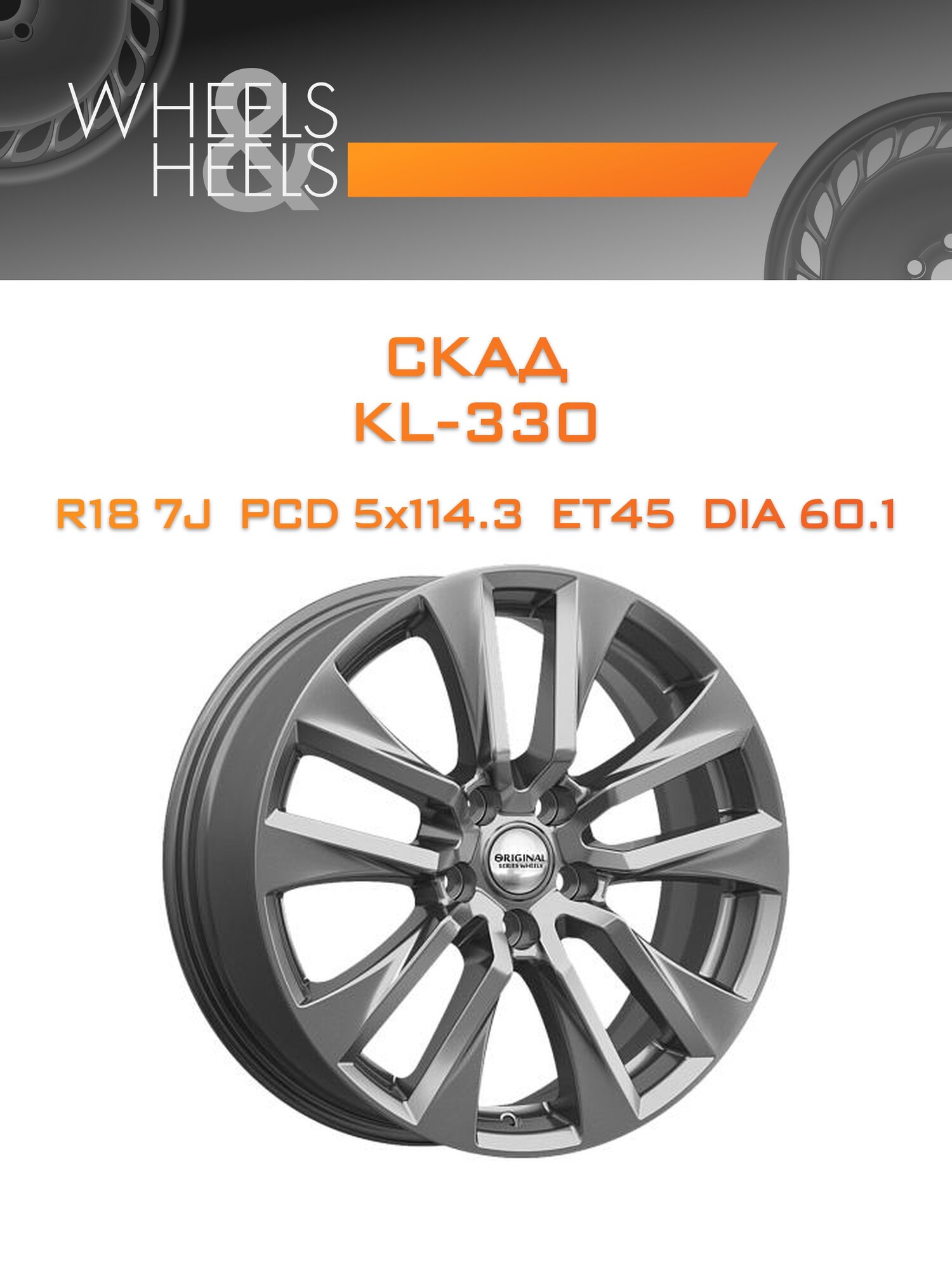Диск автомобильный литой СКАД KL-330 18x7 5x114.3 et45 dia60.1 Серый тёмный