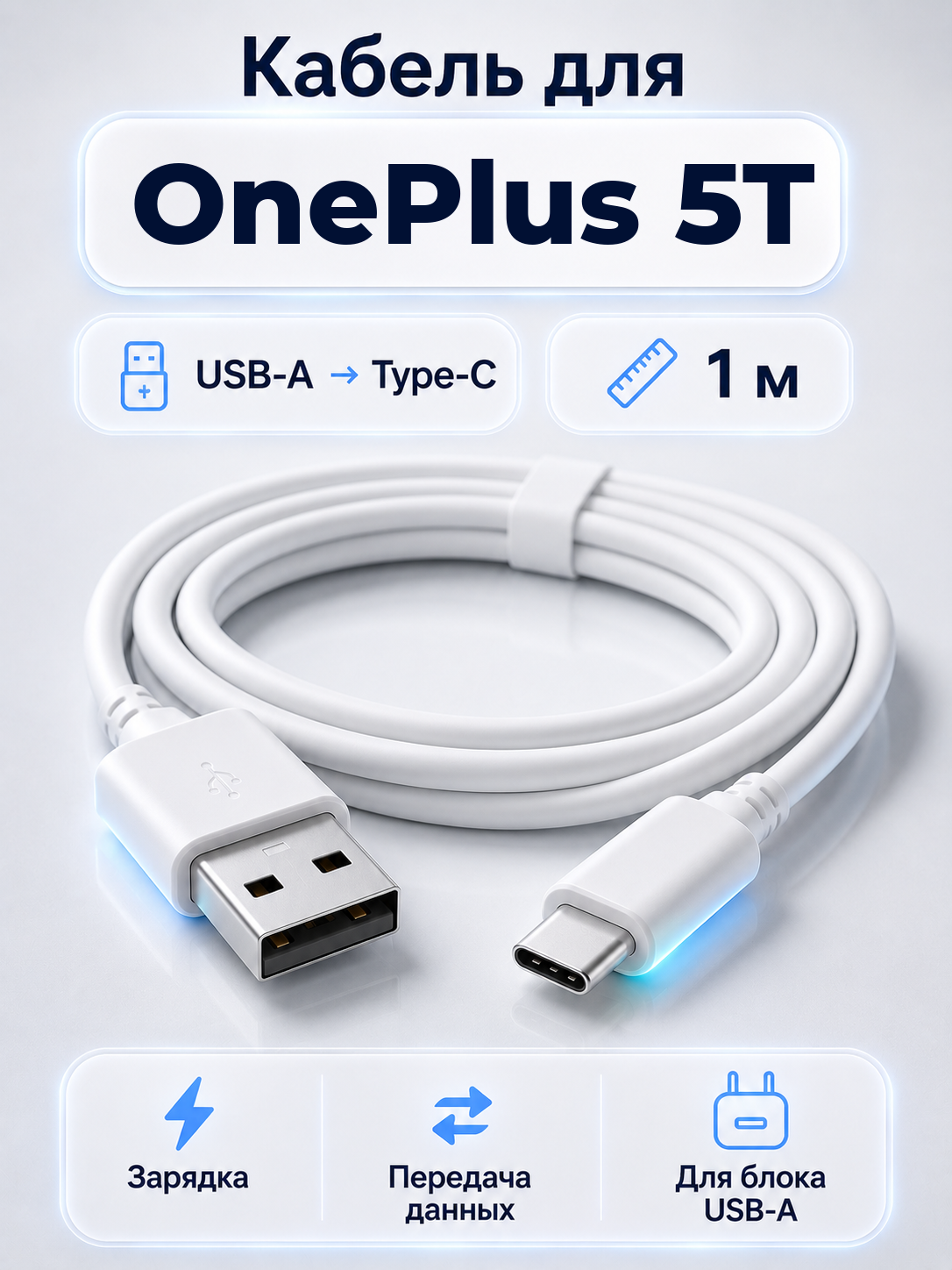 Кабель для OnePlus 5T USB-A на Type-C, 1 м