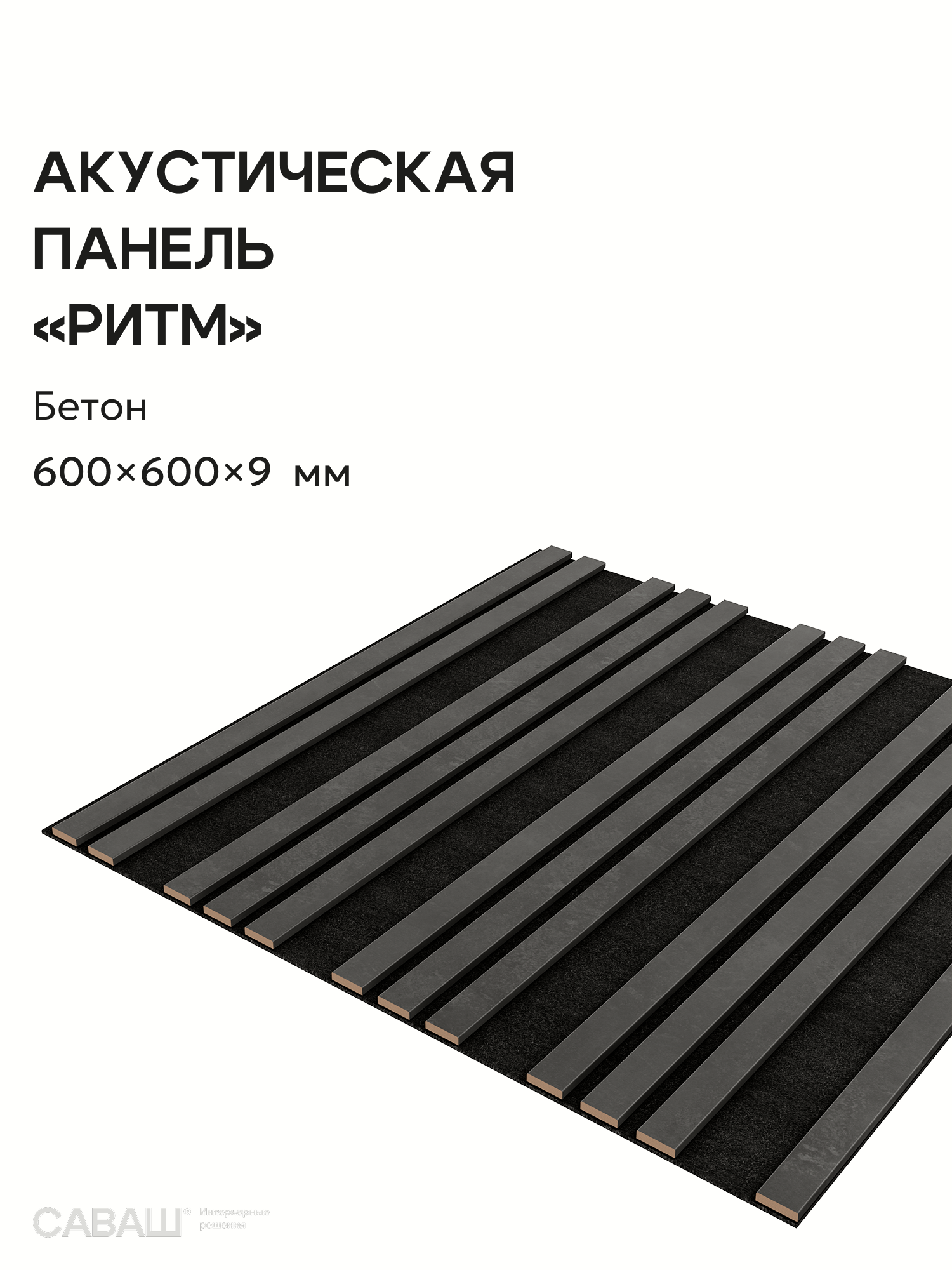 Акустическая реечная панель РИТМ саваш бетон 600*600*9 мм