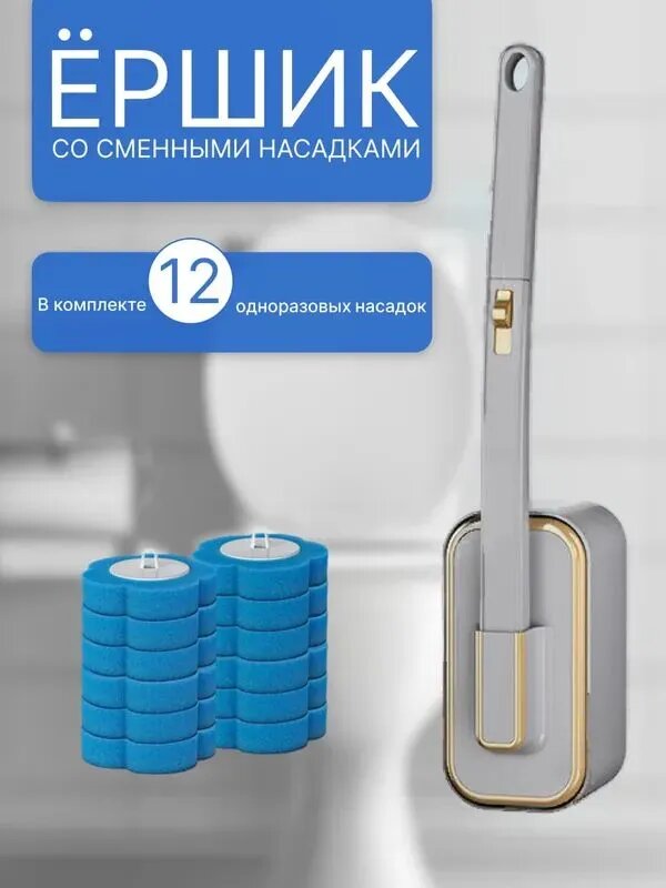 Ёршик для унитаза бесконтактный с 12 одноразовыми насадками, серый с золотой каймой, пластик
