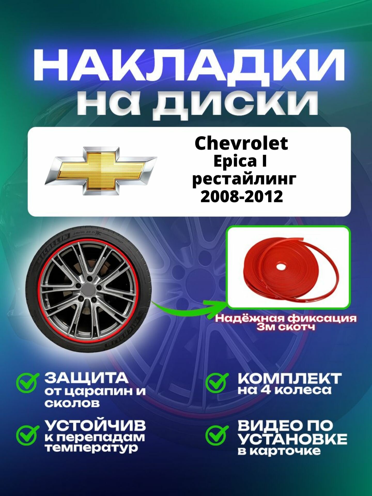 Накладки на диски Chevrolet Epica I рестайлинг (2008-2012)/Шевроле Эпика 1 поколение рестайлинг, цвет красный