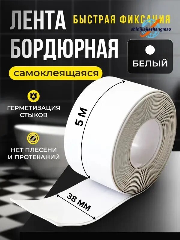 Бордюрная лента самоклеящаяся белая 38 мм, 5 м, 1 шт, для герметизации ванны и кухни