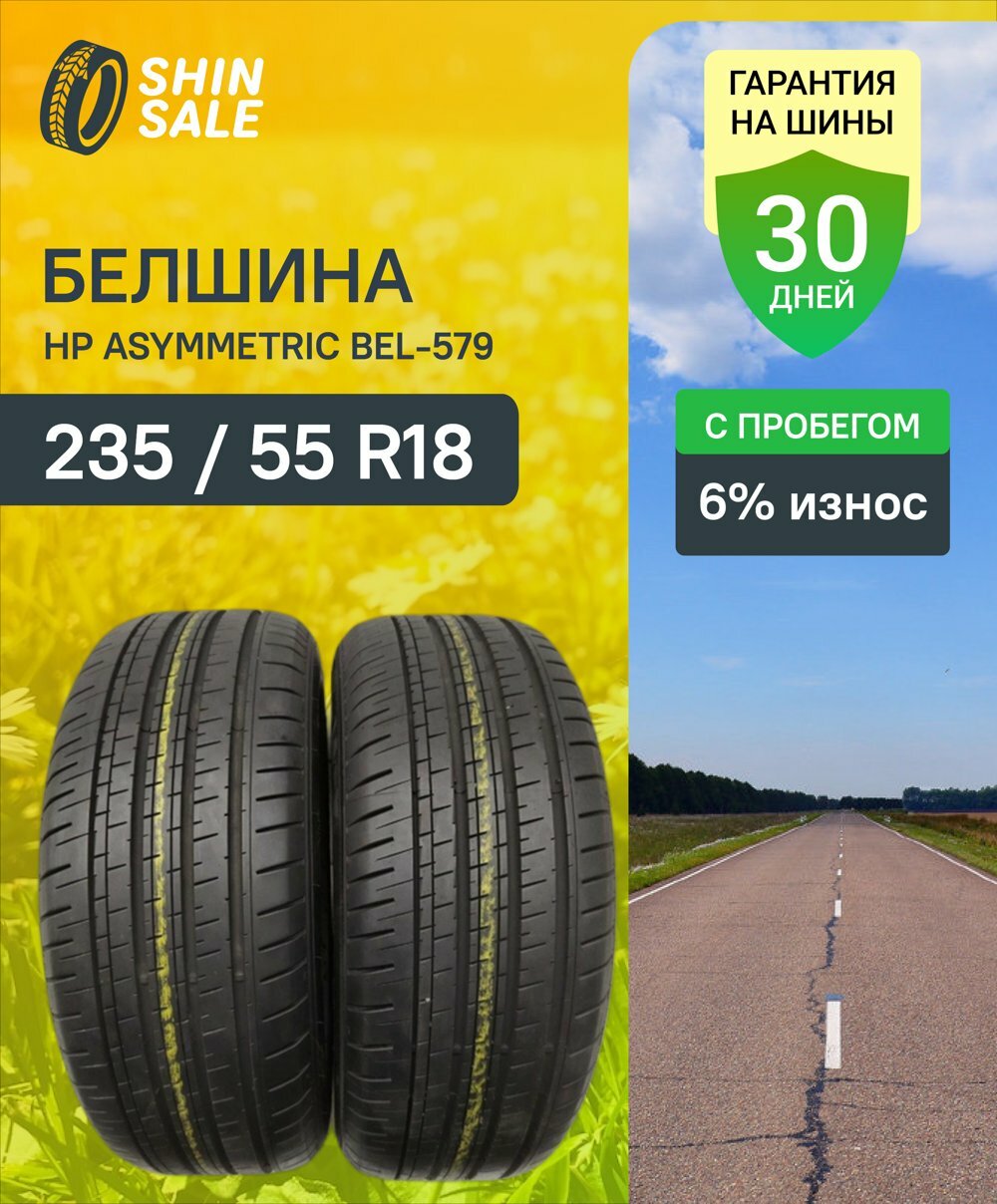 Летние шины Белшина HP Asymmetric Bel-579 235/55 R18 6.0% износ T0169390
