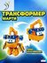 Робот трансформер Марти, игрушка-трансформер Super Wings, оранжевый/светло-синий...