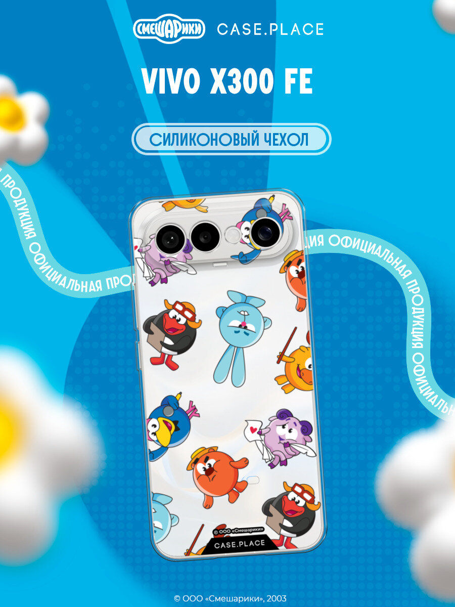 Чехол на Vivo X300 FE / Виво X300 FE с принтом Паттерн со Смешариками