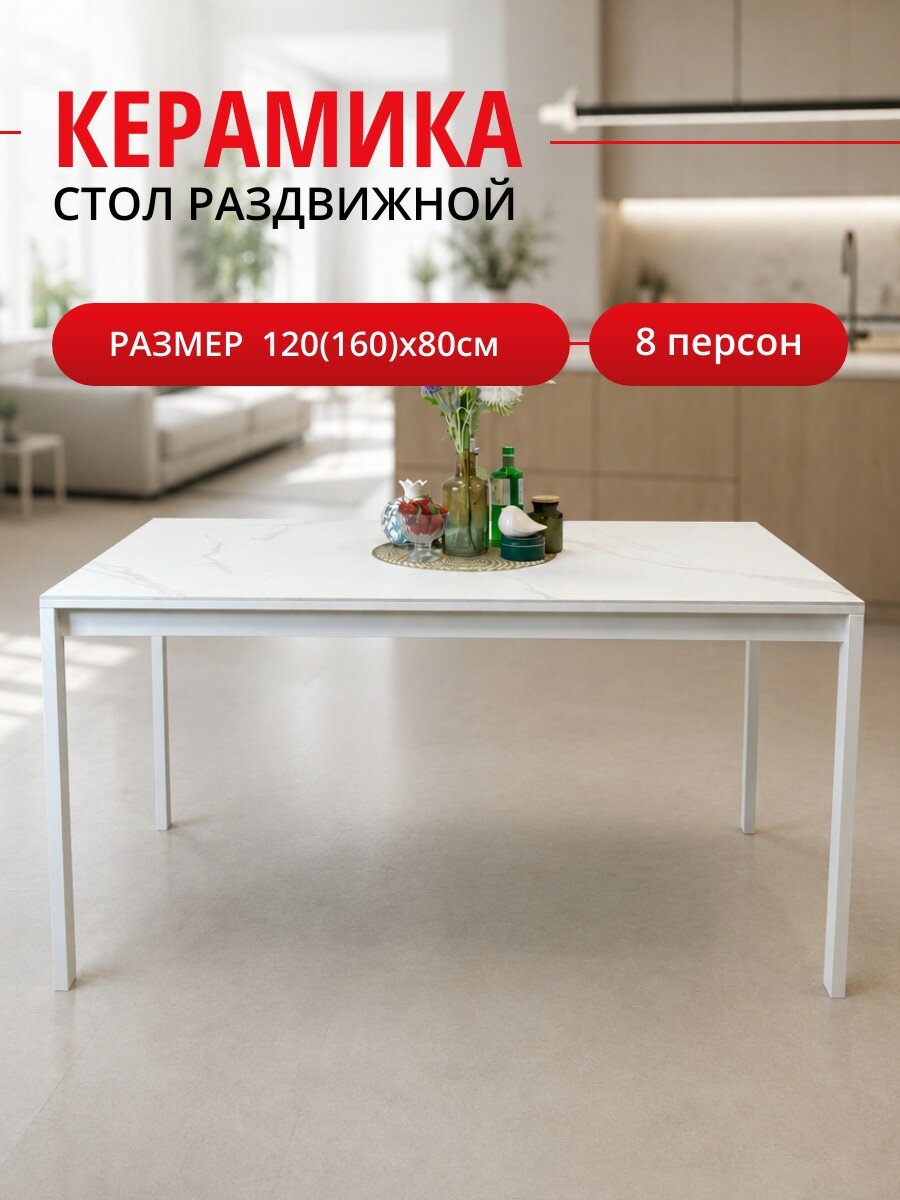 Стол обеденный прямоугольный белый кеннер 120(160)х80 см, опоры белые/керамика белый мрамор