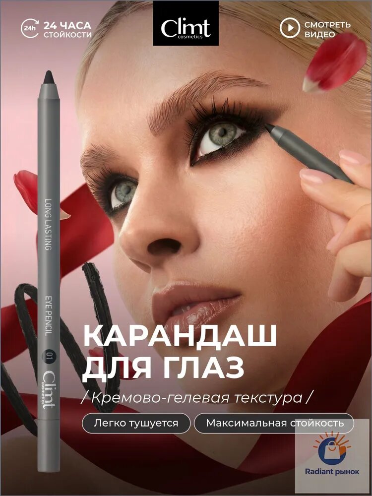 CLIMTCOSMETICS Карандаш для глаз черный гелевый и водостойкий каял