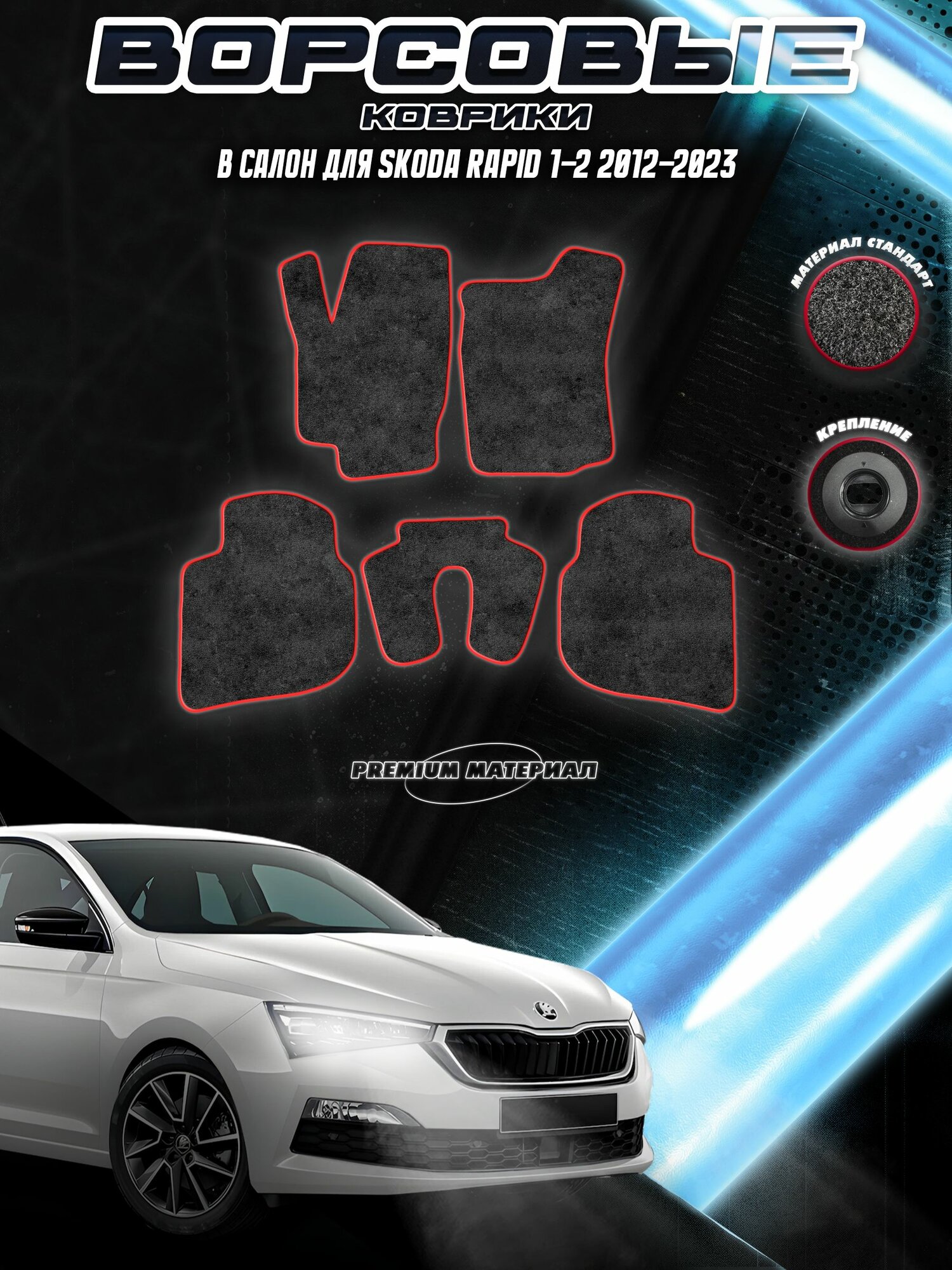 Ворсовые коврики "Стандарт" для авто Шкода Рапид / Skoda Rapid 1-2 2012-2023Г. В. Чёрный С Красный Кантом