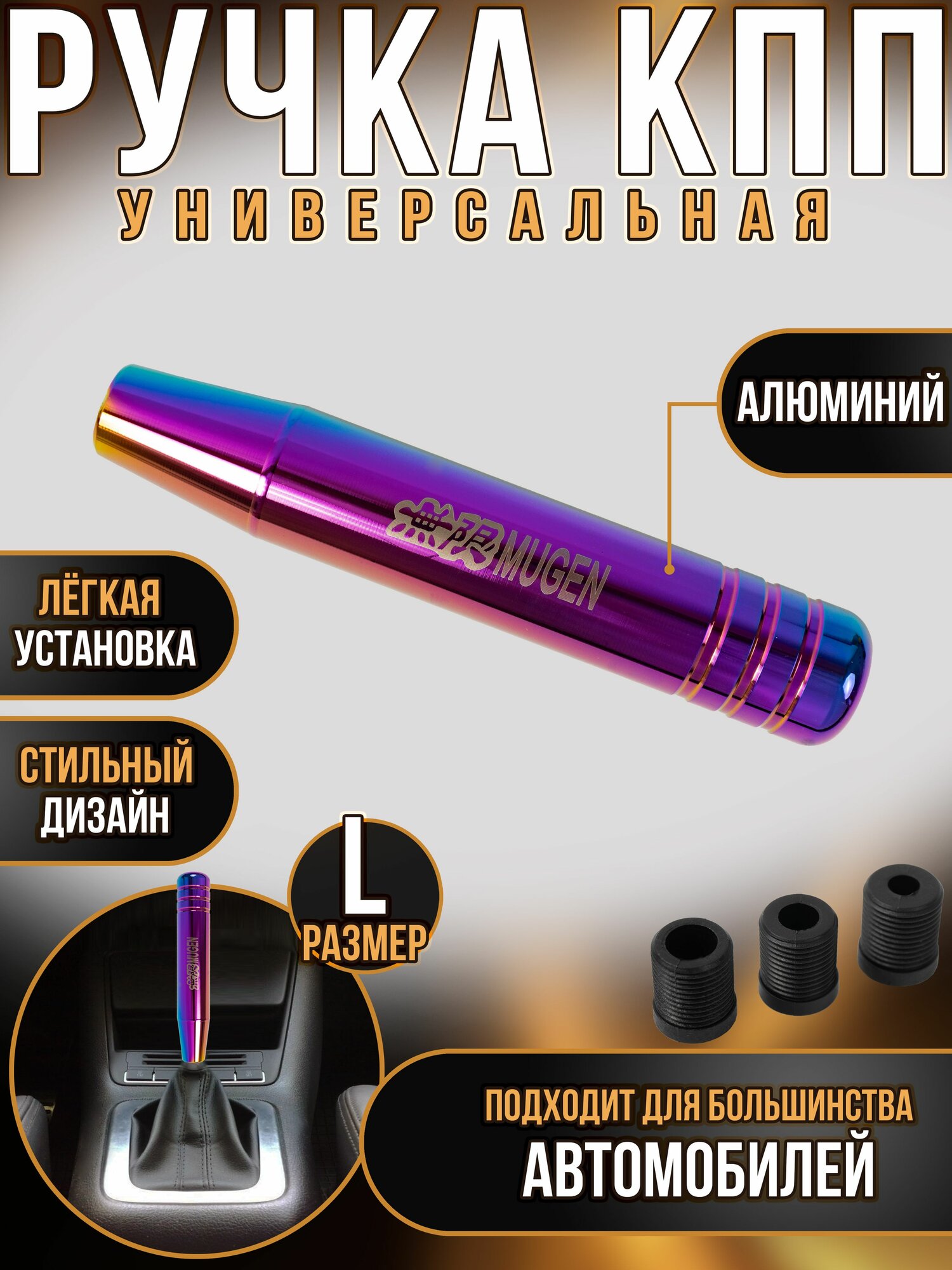 Универсальная ручка кпп Mugen 18 см