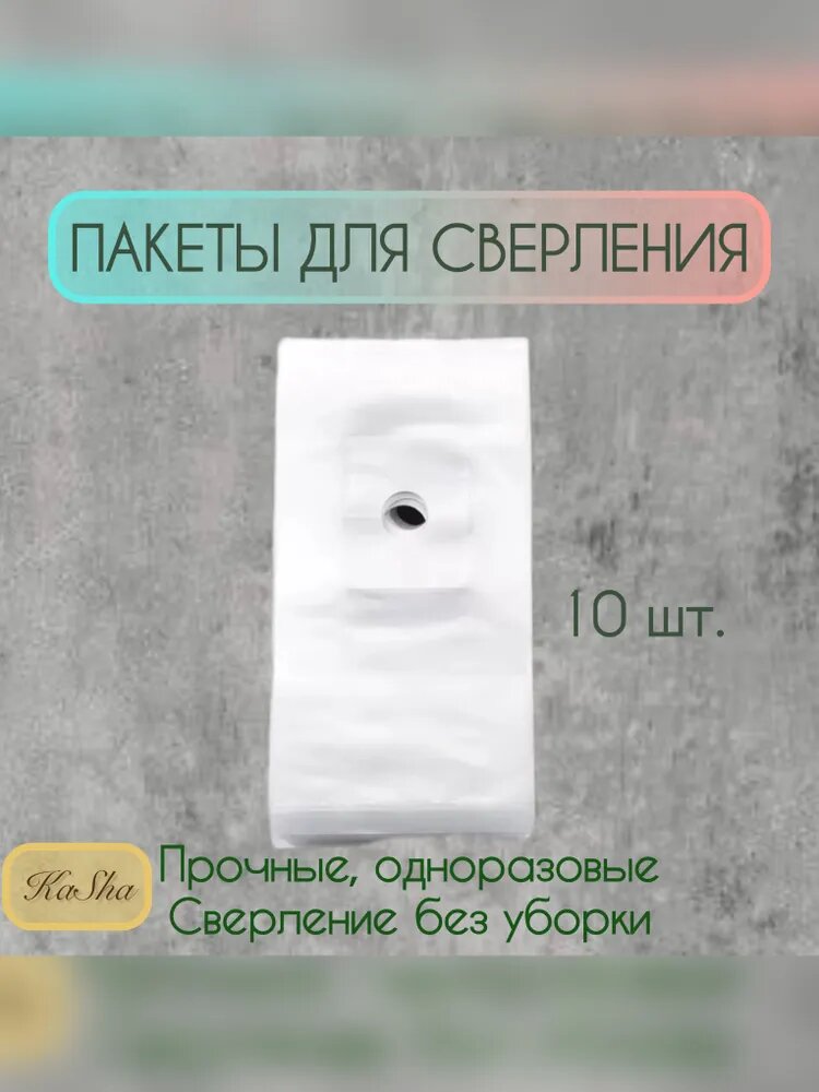 Пакеты для сверления — фото 1