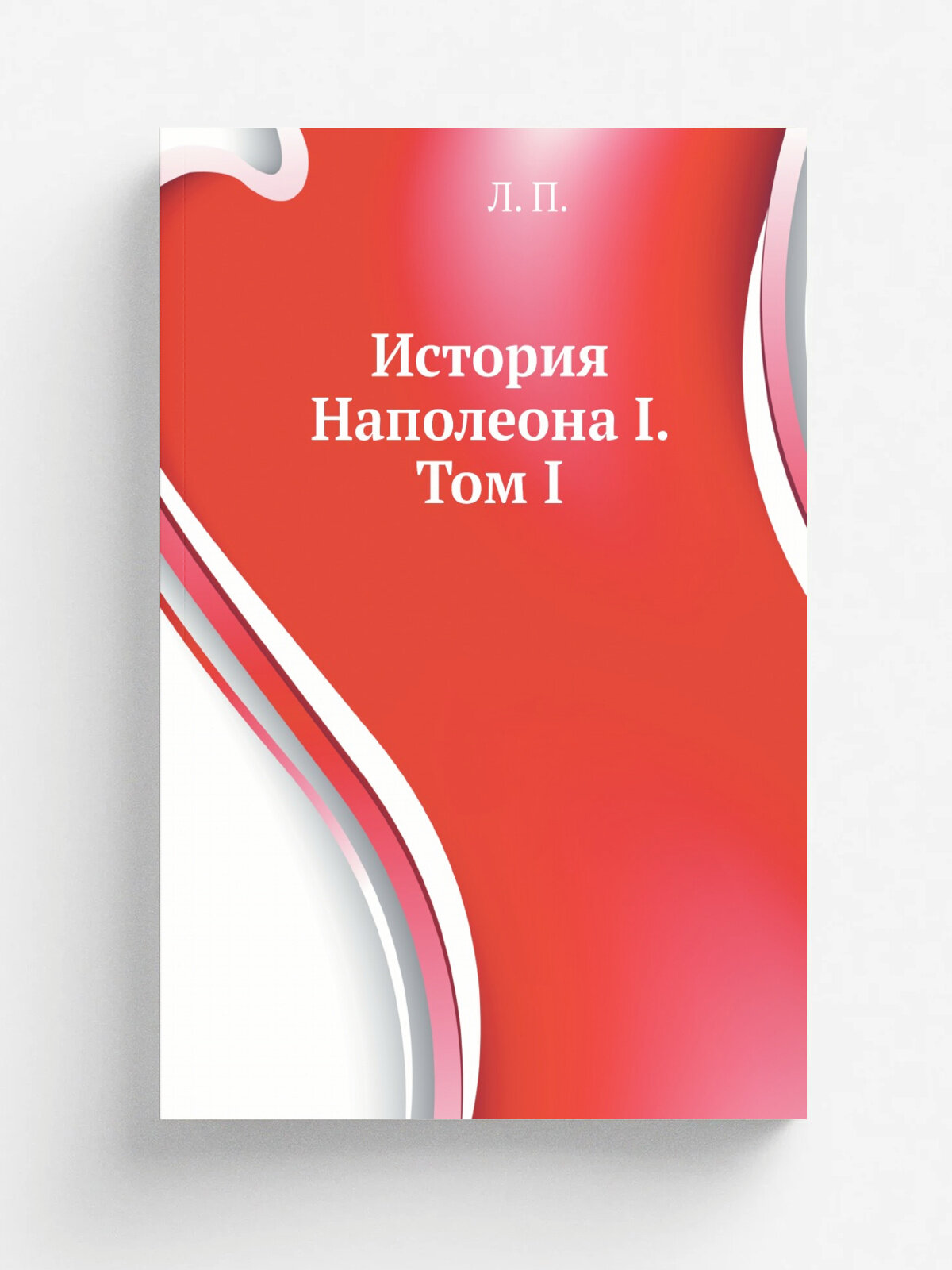 История Наполеона I. Том I