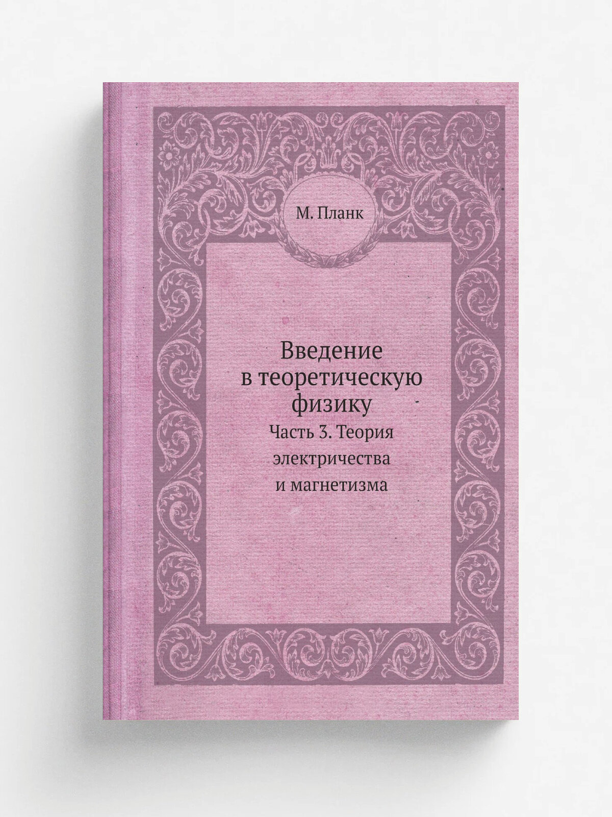 Введение в теоретическую физику. Часть 3. Теория электричества и магнетизма