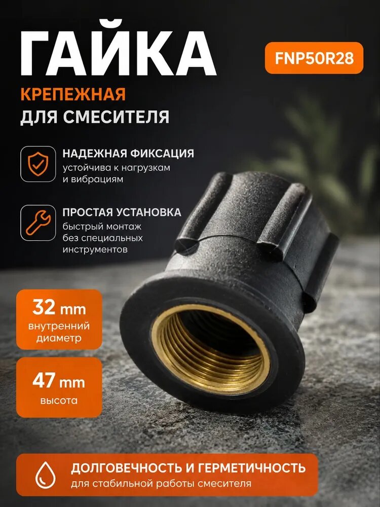 Гайка крепежная для смесителя, с латунной резьбой, для монтажа в ванной и на кухне 32 мм