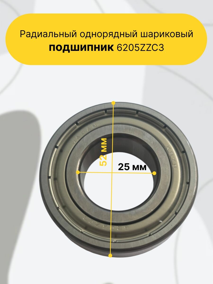Радиальный однорядный шариковый подшипник 6205ZZC3, 25*52*15 мм. Закрыт металлическими шайбами с обеих сторон и имеет увеличенный тепловой зазор.