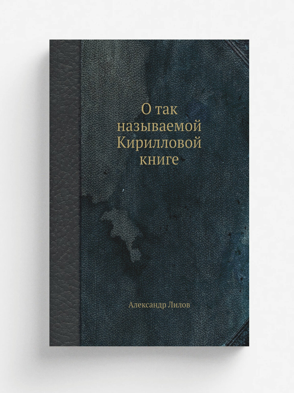 О так называемой Кирилловой книге | Александр Лилов | Репринт