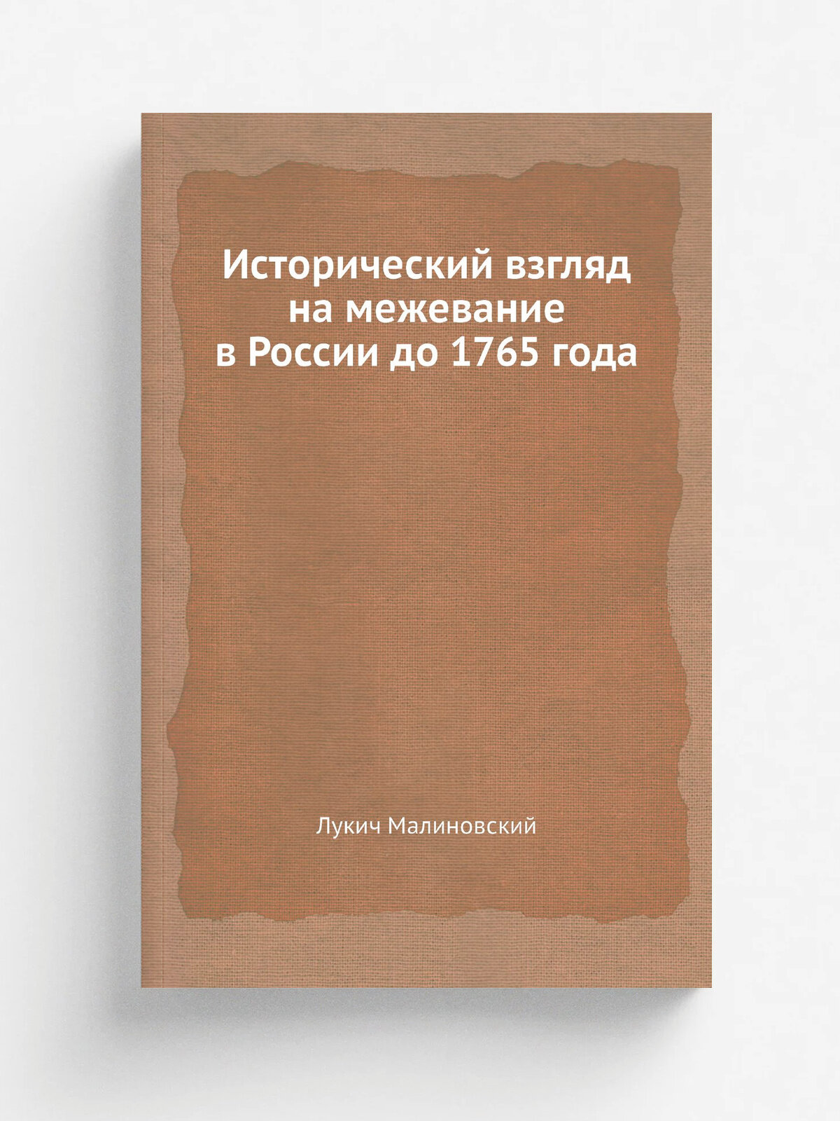 Исторический взгляд на межевание в России до 1765 года