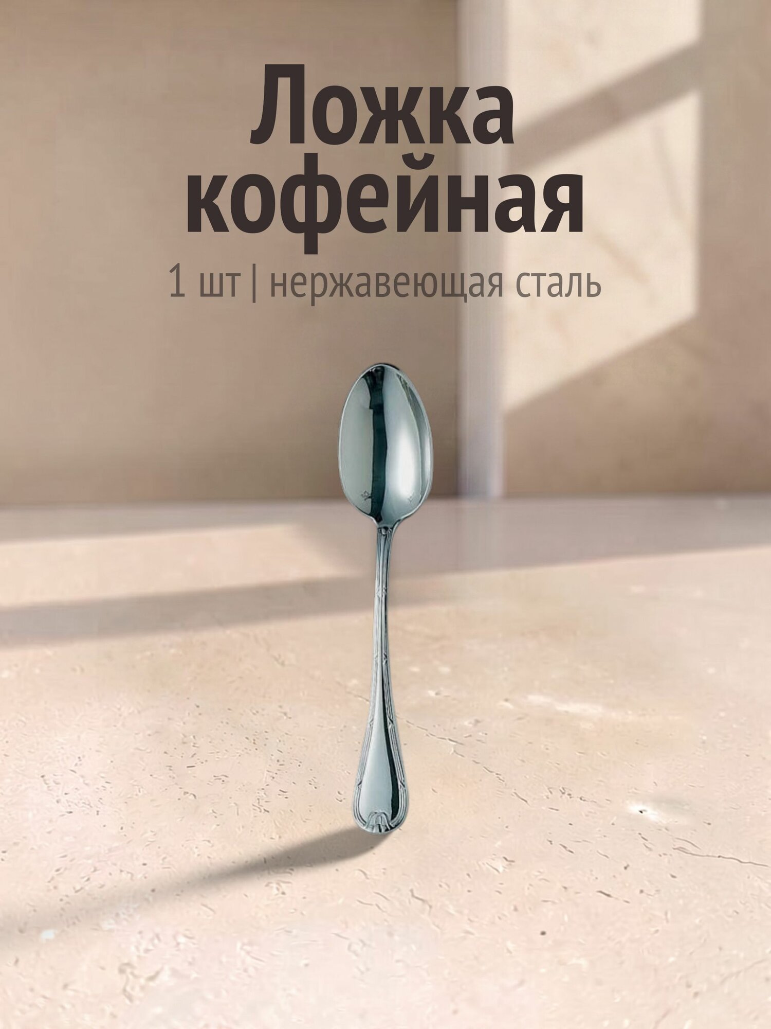Ложка кофейная, Chef&Sommelier, Orzon, Франция