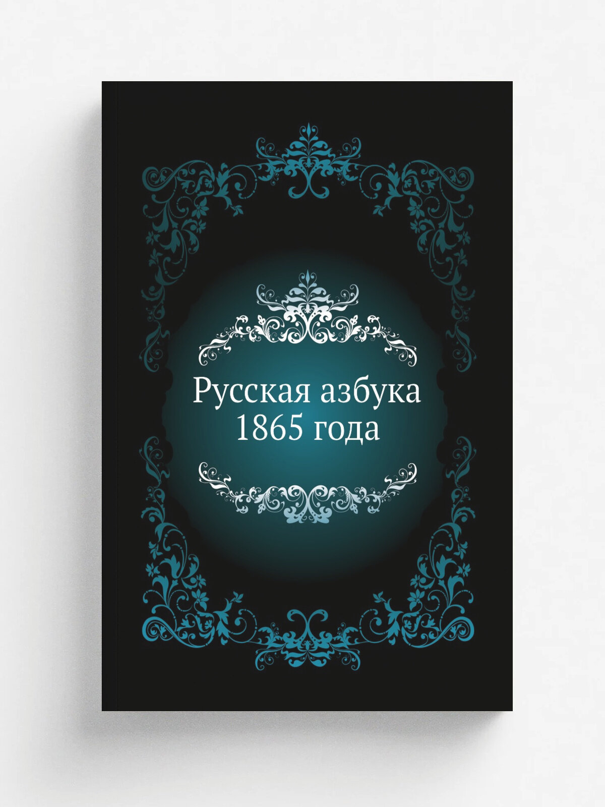 Русская азбука 1865 года