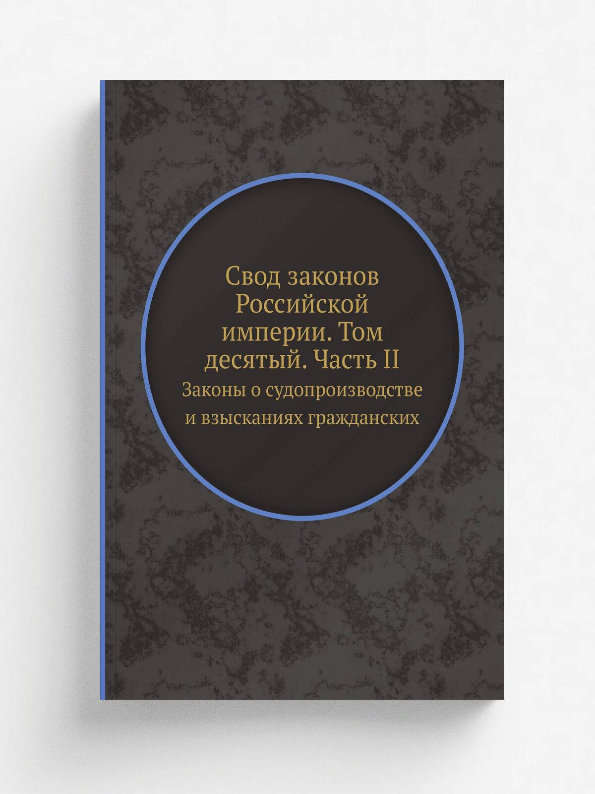 Свод законов Российской империи. Том десятый. Часть II. Законы о судопроизводстве и взысканиях гражданских