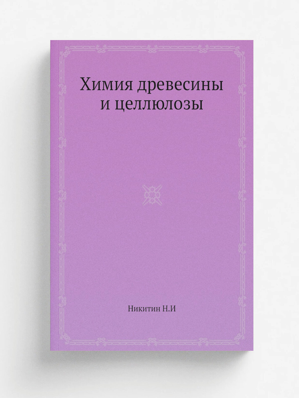 Химия древесины и целлюлозы
