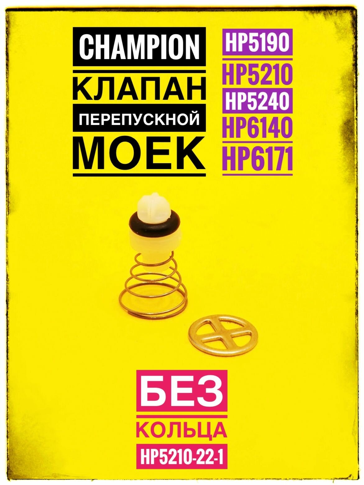 Клапан перепускной моек Champion HP5190, HP5210, HP5240, HP6140, HP6171 (без уплотнительного кольца) HP5210-22-1