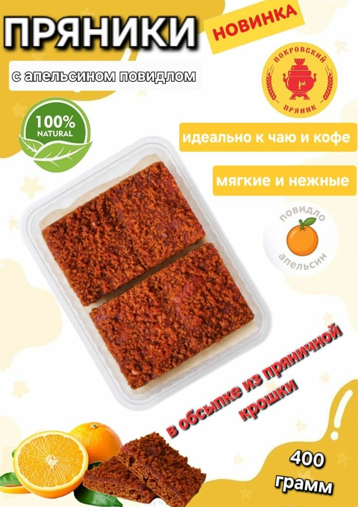 Пряники с апельсиновым повидлом в пряничной крошке 400 гр