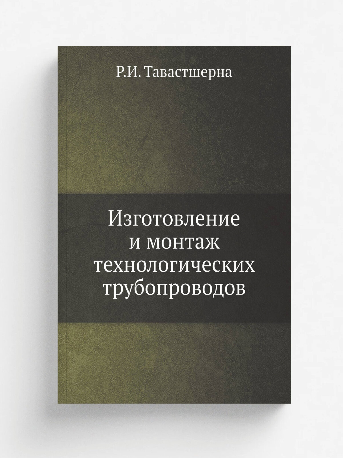 Изготовление и монтаж технологических трубопроводов