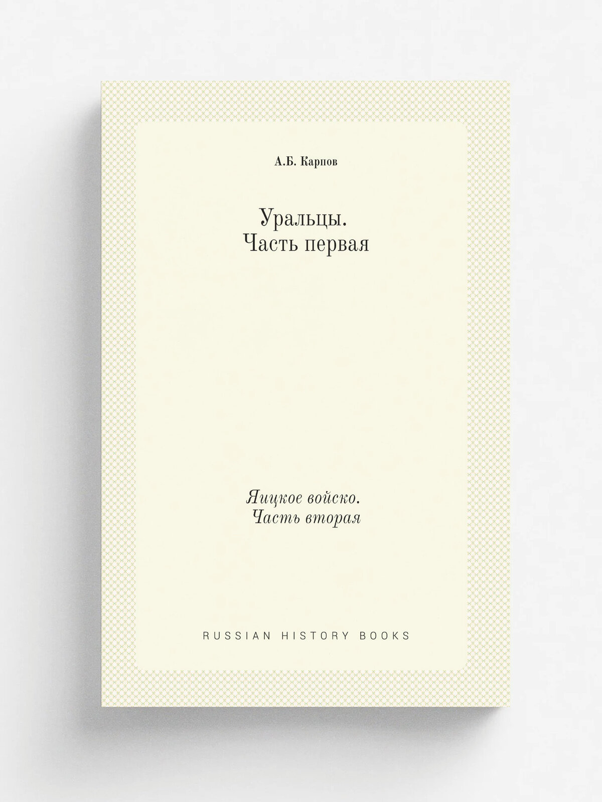 Уральцы. Часть первая. Яицкое войско. Часть вторая