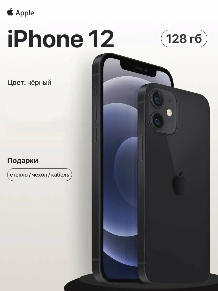 Смартфон Apple iPhone 12 128 ГБ, A14 Bionic , OLED Display , Dolby Vision Video, черный(Black )