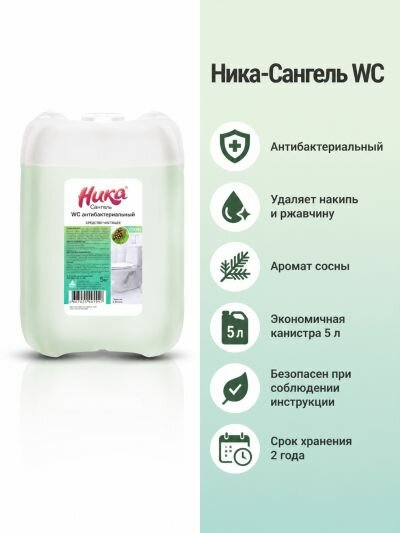 1 шт. Ника-Сангель WC антибактериальный средство для сантехники 5л(канистра)
