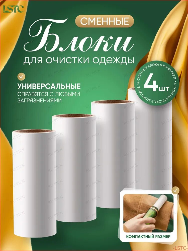 Ролик для чистки одежды 4 шт
