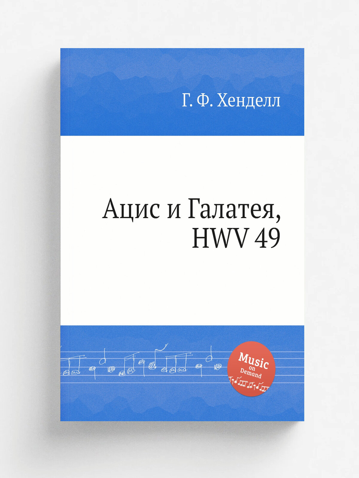 Ацис и Галатея, Hwv 49 | Г. Ф. Гендель | 1718 | Репринт