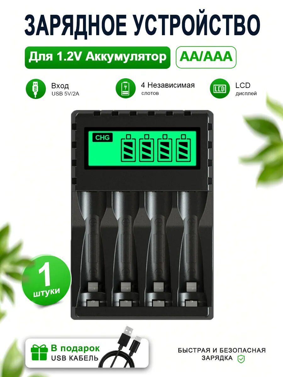 Зарядное устройство 4 слота для 1.2V мизинчиковых и пальчиковых батареек