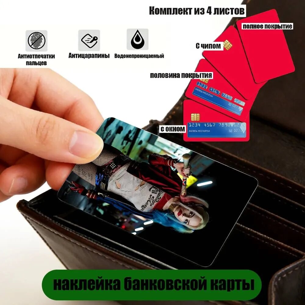 Наклейки на банковскую карту 4 шт, комплект стикеров для кредитной карты, защитная пленка с дизайном Харли Квинн Harley Quinn