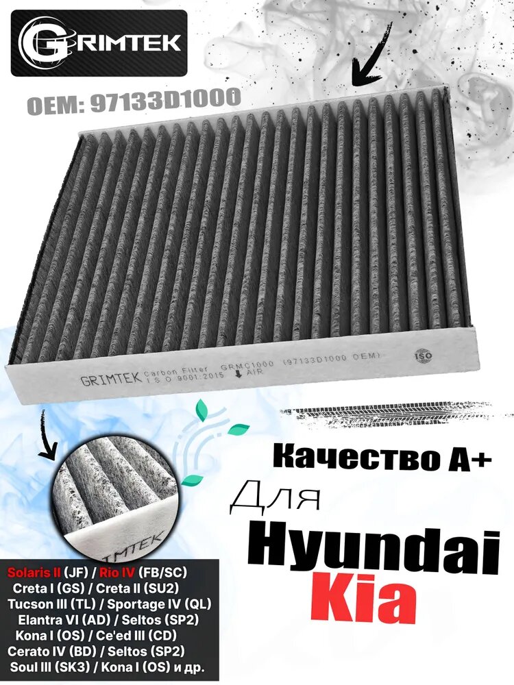 Угольный Салонный фильтр 97133-D1000 для Hyundai/Kia, GRIMTEK