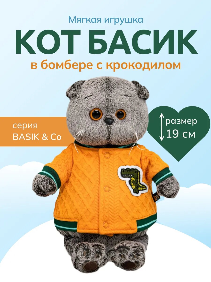 Игрушка мягкая Басик в бомбере с крокодилом 19см