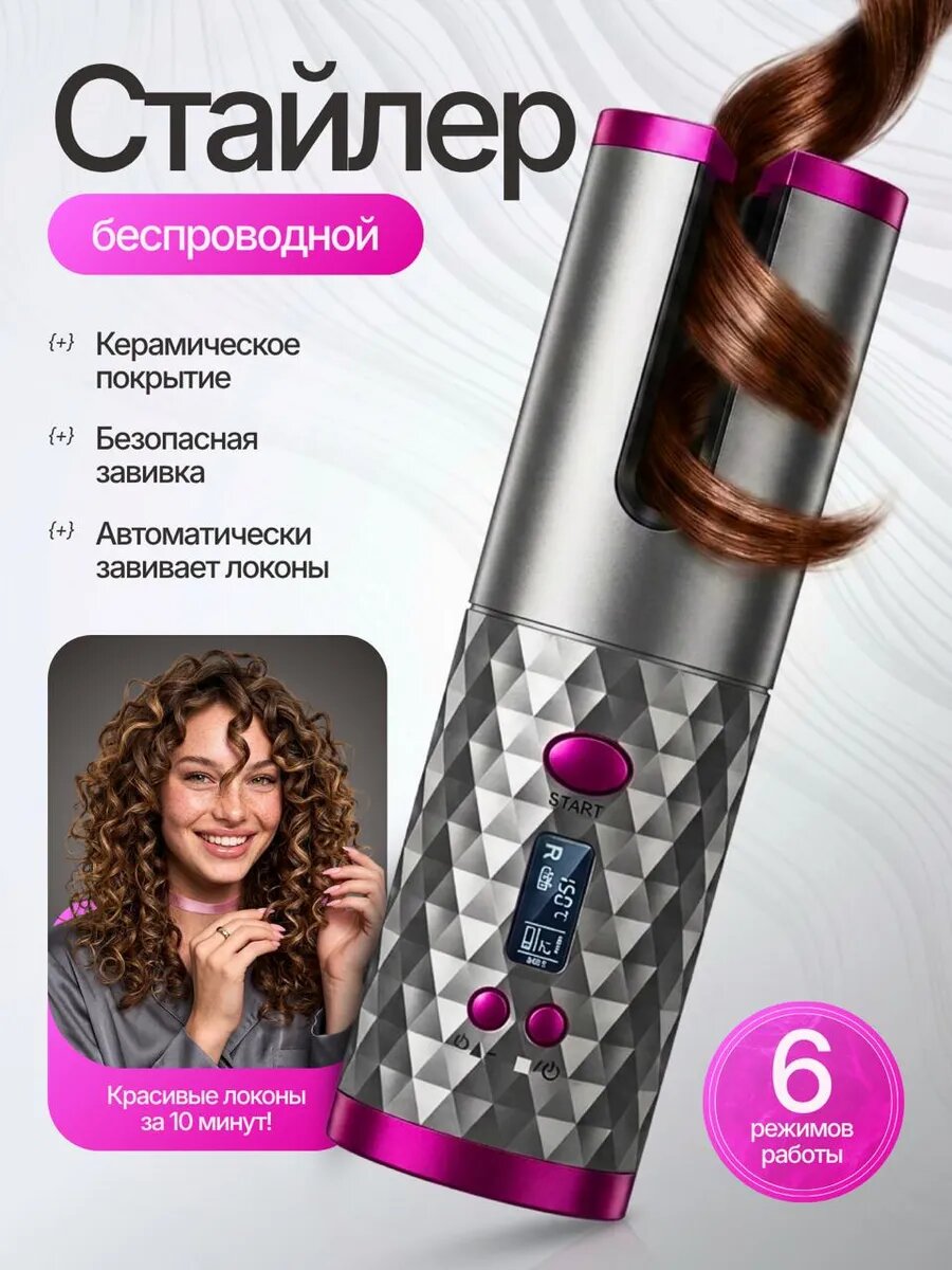 Беспроводная плойка для завивки волос, мультистайлер автоматический