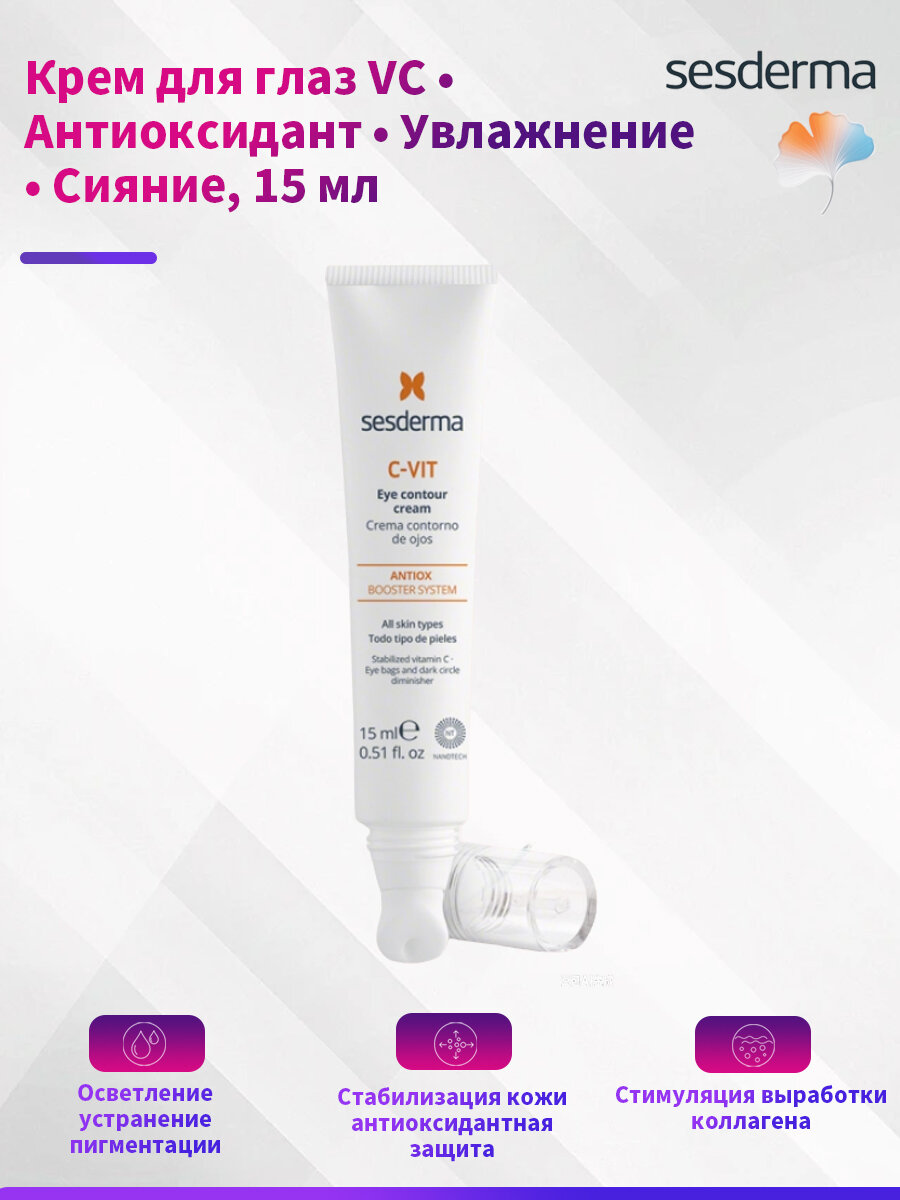 Крем-контур SesDerma C-Vit, для глаз, увлажняющий, против морщин, отеков и темных кругов